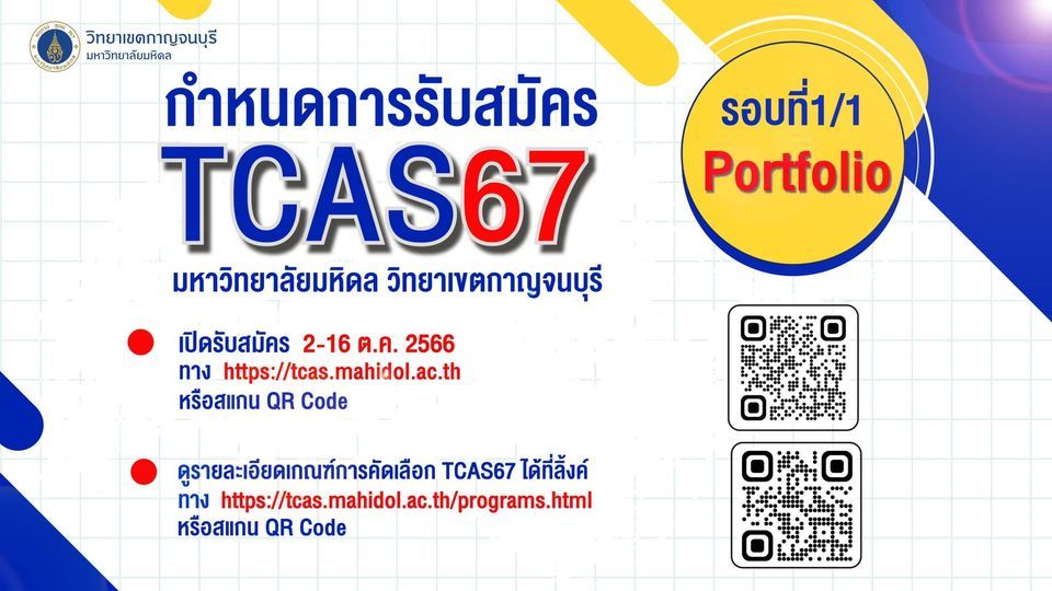เรียนต่อไหนดี เรียนที่มหิดล กาญจน์ เปิด7สาขาเรียนที่นี่.มีโอกาสที่ดี ...
