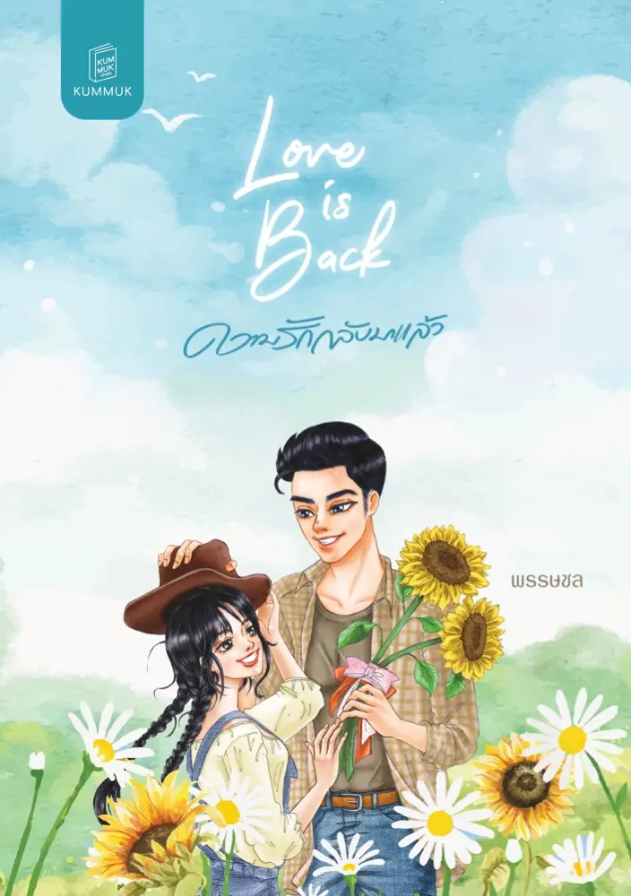 รักคอเมดี้