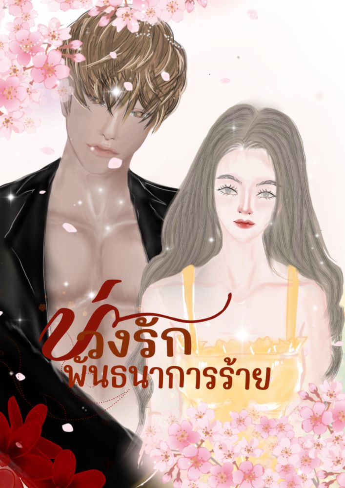 ฝากนิยายเรื่องใหม่ด้วยนะคะ มาลองอ่านได้น้าา | Dek-D.com