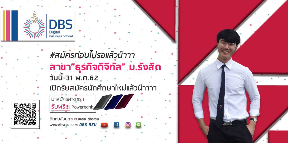 แนะนำสาขาธุรกิจดิจิทัล (ม.รังสิต) DEK62 ไม่ควรพลาด | Dek-D.com