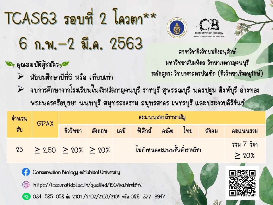TCAS63 รอบที่ 2 โควตา 6 ก.พ.-2 มี.ค.63 หลักสูตรชีววิทยาเชิงอนุรักษ์ มหิดล | Dek-D.com