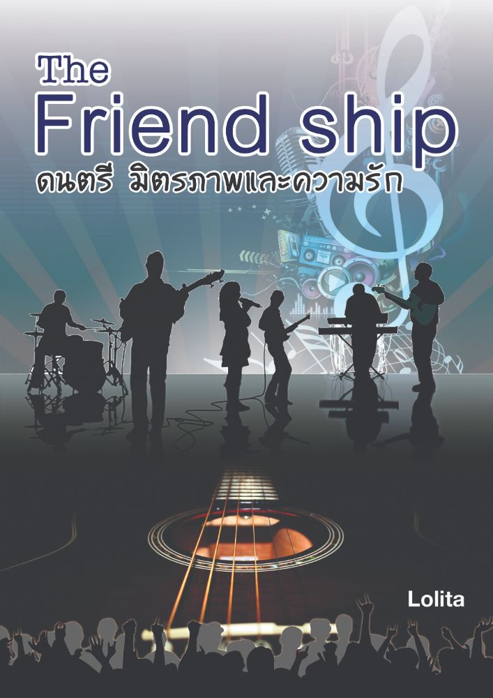 The friend ship ดนตรี มิตรภาพ และความรัก | Dek-D.com
