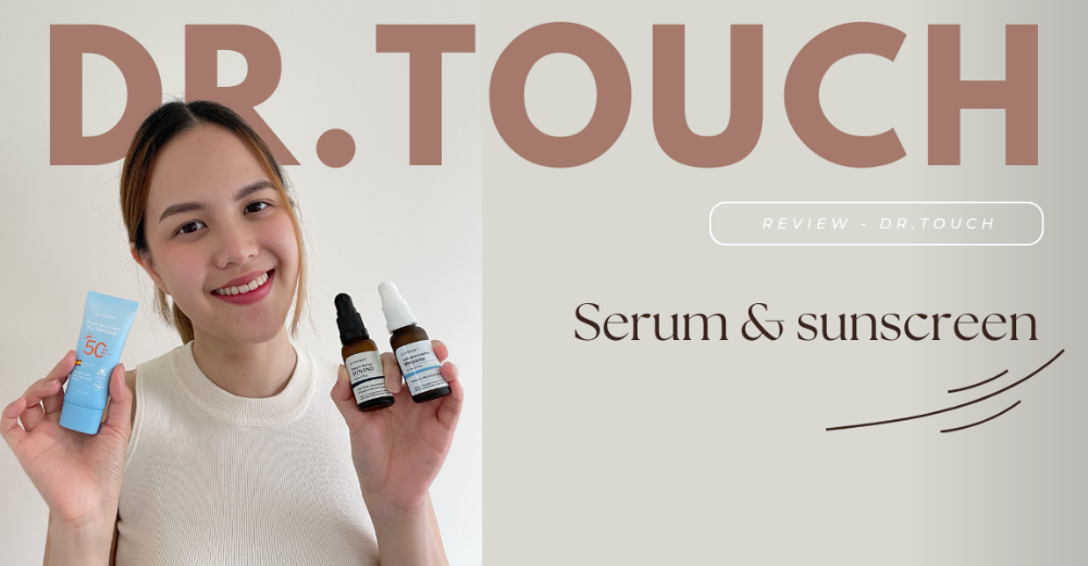แชร์ประสบการณ์สุดประทับใจ ของเซรั่มและกันแดด “Dr.touchh” | Dek-D.com