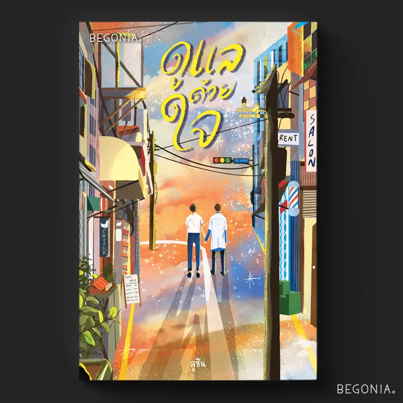 นิยาย ดูแลด้วยใจ (BL) [Begonia Publishing] *ตัวอย่างทดลองอ่าน* : Dek-D ...