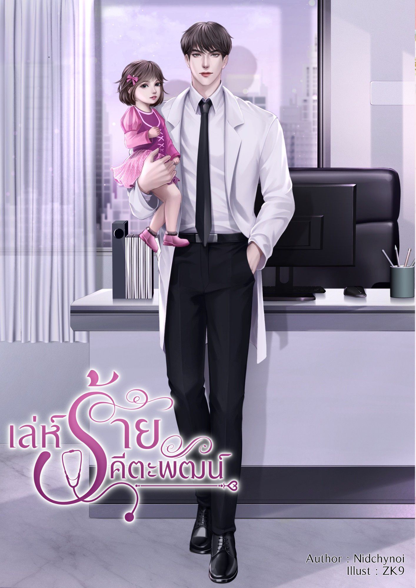 นิยาย หมอร้ายหวงรัก (มี E-book+จบ) > ลำดับตอนที่ #75 : ฝากนิยายหมอคีย์ ( เพื่อนหมอปราบ) : Dek-D ...