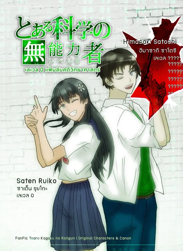 Toaru Kagaku no Level 0 : เลเวล 0 แฟ้มลับคดีวิทยาศาสตร์ [FanFic & OC ...
