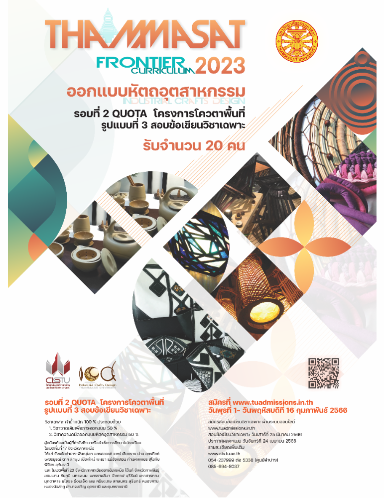 รอบ 2 โควตาพื้นที่ รูปแบบที่ 3 ออกแบบหัตถอุตสาหกรรม มธ.ศูนย์ลำปาง TCAS 66 | Dek-D.com