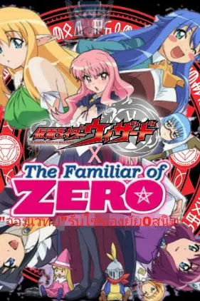 [kamen rider wizard x Zero no tsukaima] จอมเวทย์รับใช้ของยัยศูนย์สนิท