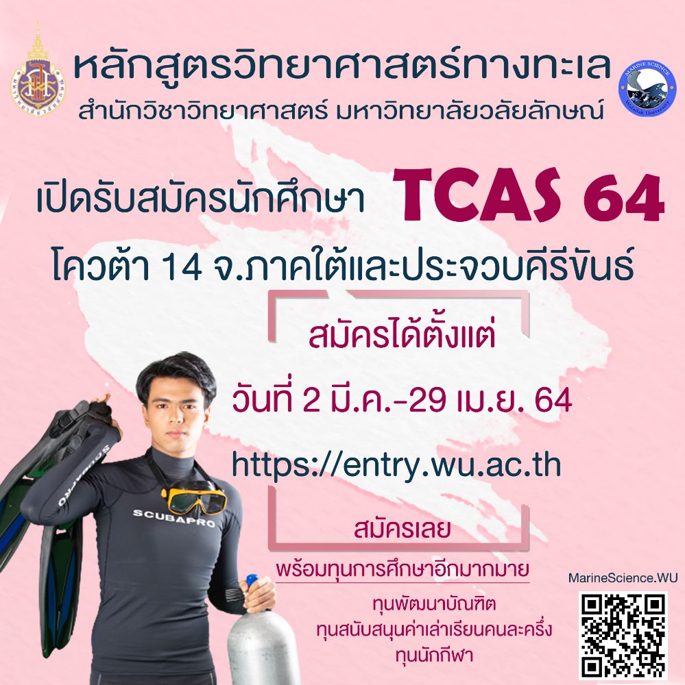 วิทยาศาสตร์ทางทะเล TCAS 64 | Dek-D.com