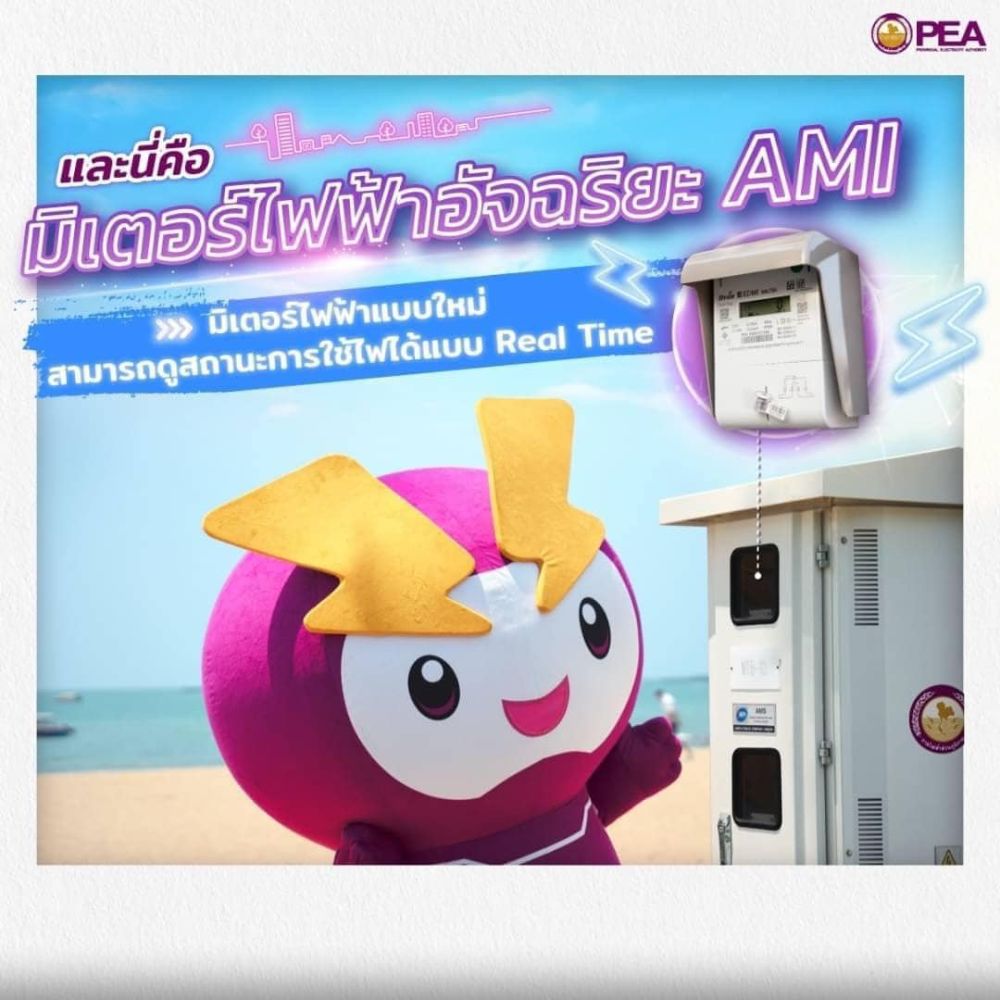 การไฟฟ้าส่วนภูมิภาค แนะนำ Smart Meter มิเตอร์ไฟฟ้าอัจฉริยะแบบใหม่ | Dek ...