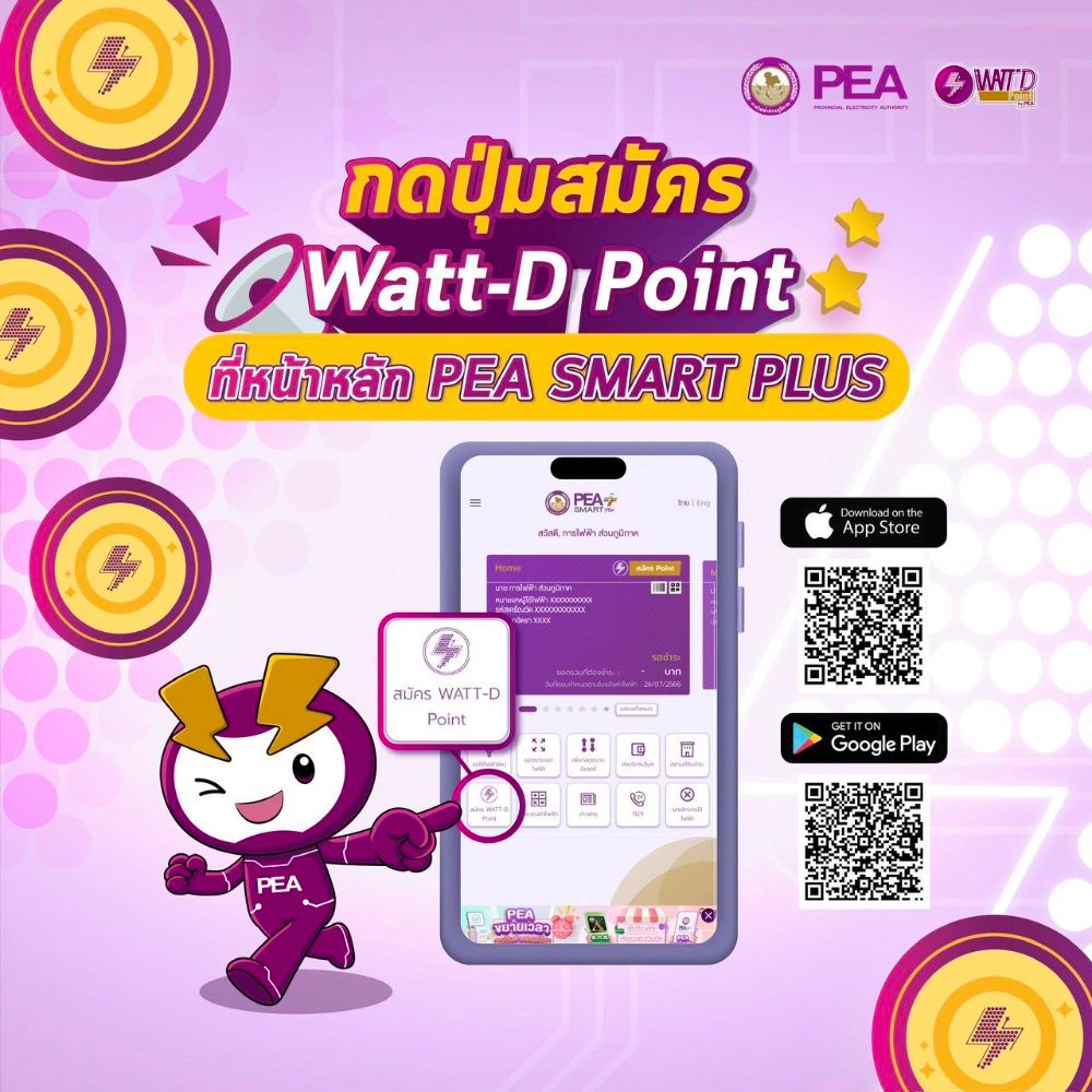 การไฟฟ้าส่วนภูมิภาค แนะนำวิธีสมัคร Watt-D Point แลกเงินคืนค่าไฟฟ้าสุดคุ้ม | Dek-D.com
