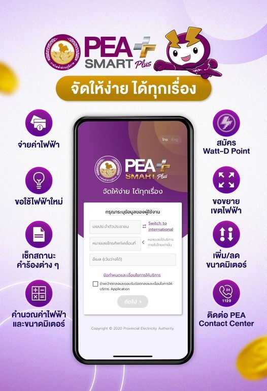PEA Smart Plus สะดวก ใช้งานง่าย แอปเดียวจบ | Dek-D.com