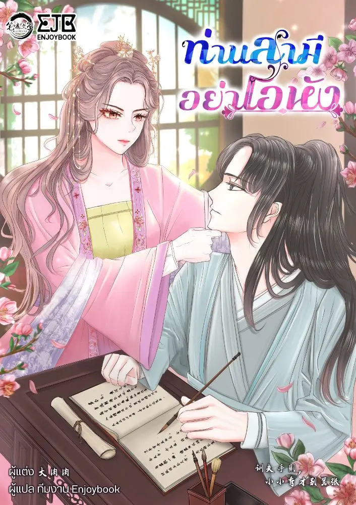 นิยาย ท่านสามี อย่าโอหัง [训夫手则，小小秀才别嚣张] : Dek-D.com - Writer