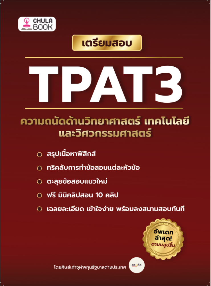 How to ได้ TGAT 240++ TPAT3 70++ ภายใน 2 สัปดาห์ | Dek-D.com
