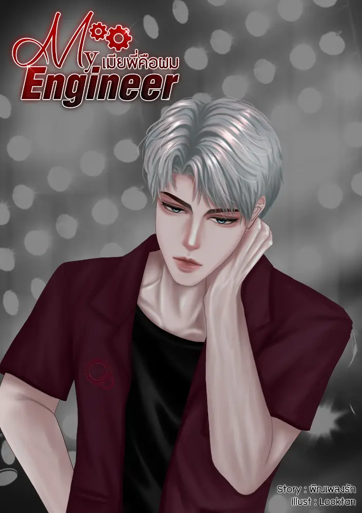 My Engineer เมียพี่คือผม