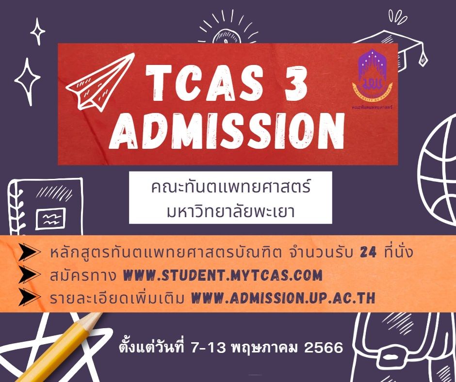 ทันตะ มพ. รับเพิ่ม 24 ที่นั่ง จากเดิม 2 ที่นั่ง TCAS 3 รอบ Admission | Dek-D.com