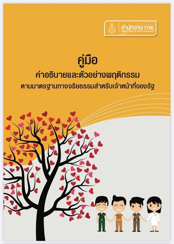 ก.พ. บรรจุ Do & Don't ของซีพีและเอสซีจี ในคู่มือการจัดทำประมวลจริยธรรม ...