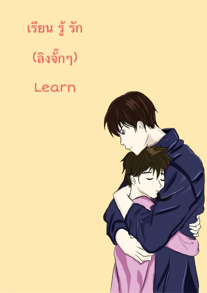 นิยาย เรียน รู้ รัก (ลิงจั๊กๆ) - Learn : Dek-D.com - Writer