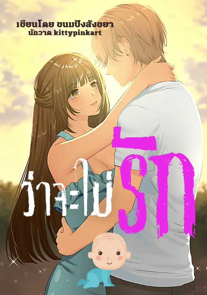 ว่าจะไม่รัก (มี Ebook)