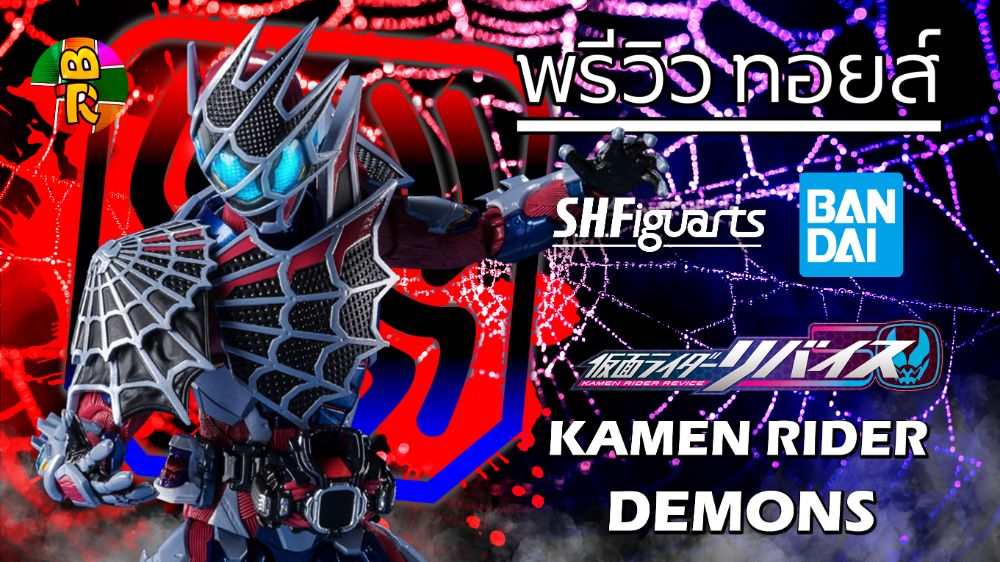 พรีวิวทอยส์ EP30 / Kamen Rider Demons (TH) | Dek-D.com