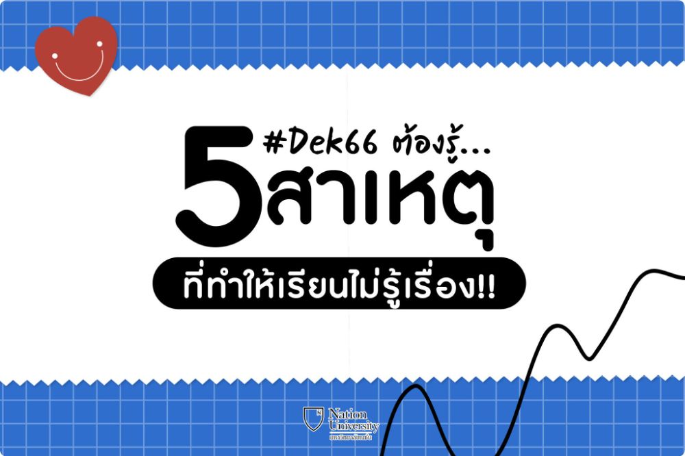 DEK66 ต้องรู้!! 5 สาเหตุที่ทำให้เรียนไม่รู้เรื่อง | Dek-D.com