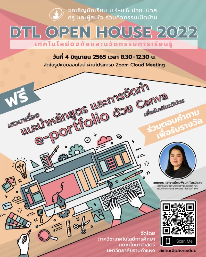 ขอเชิญนักเรียน ม.4-ม.6 ปวช. ปวส. ครู และผู้สนใจ ร่วมกิจกรรมเปิดบ้าน ...