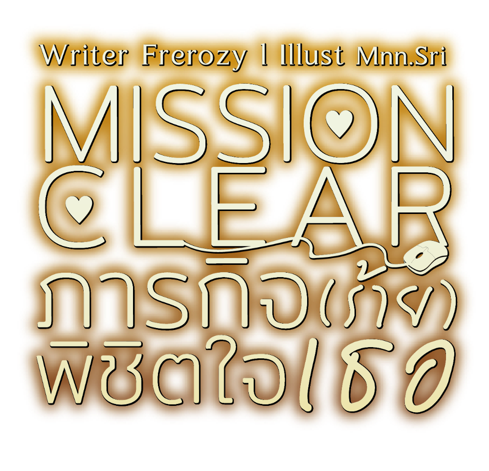 Mission Clear ภารกิจ (ร้าย) พิชิตใจเธอ