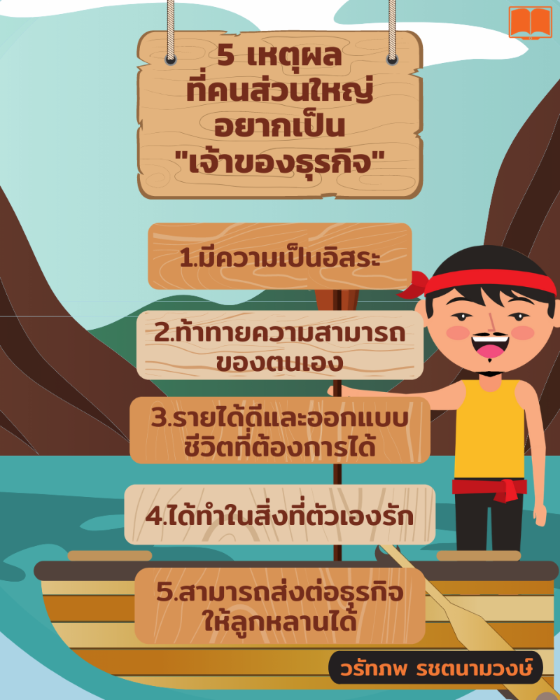 5 เหตุผล ที่คนส่วนใหญ่อยากเป็นเจ้าของธุรกิจ Dek