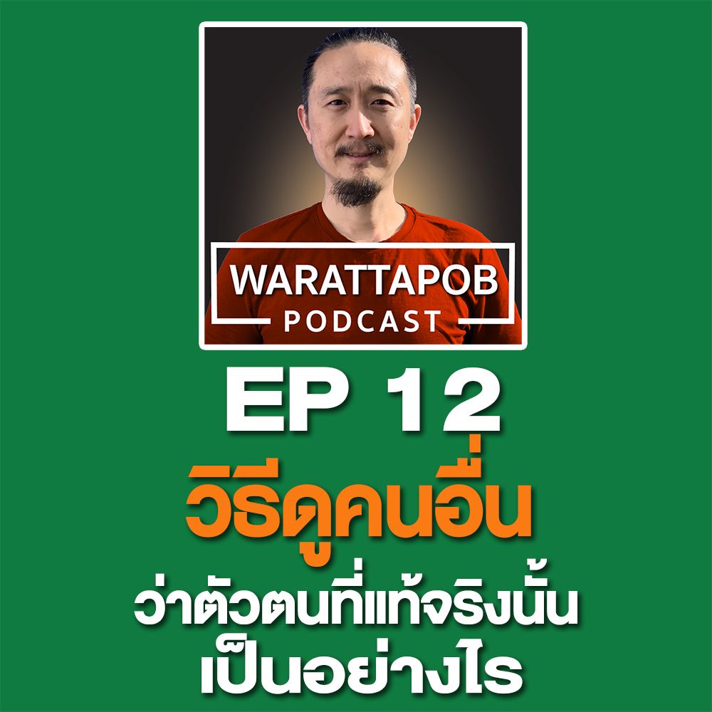 EP12 วิธีอ่านใจคนว่าตัวตนที่แท้จริงเป็นอย่างไร // WARATTAPOB PODCAST | Dek-D.com