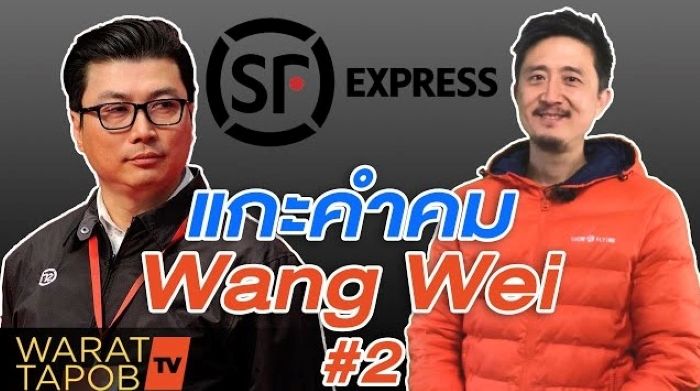 อยากรวย ต้องดู! เทคนิคหาเงินแบบ มหาเศรษฐี EP4 - Wang Wei (เจ้าของ SF Express) | Dek-D.com