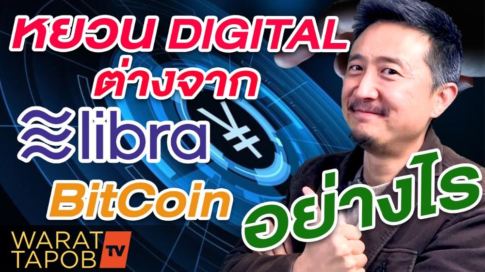 เงินหยวนดิจิตอล ต่างจาก BITCOIN LIBRA อย่างไร ส่องธุรกิจและการตลาดจีน ...