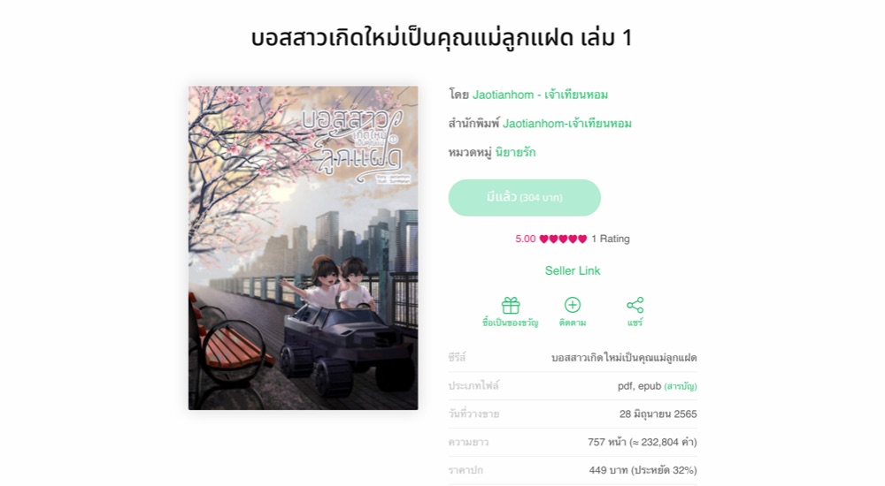 นิยาย (E-book 4 เล่มจบ) บอสสาวเกิดใหม่เป็นคุณแม่ลูกแฝด > ลำดับตอนที่ #288 : E-book เล่ม 1 วางแผง ...