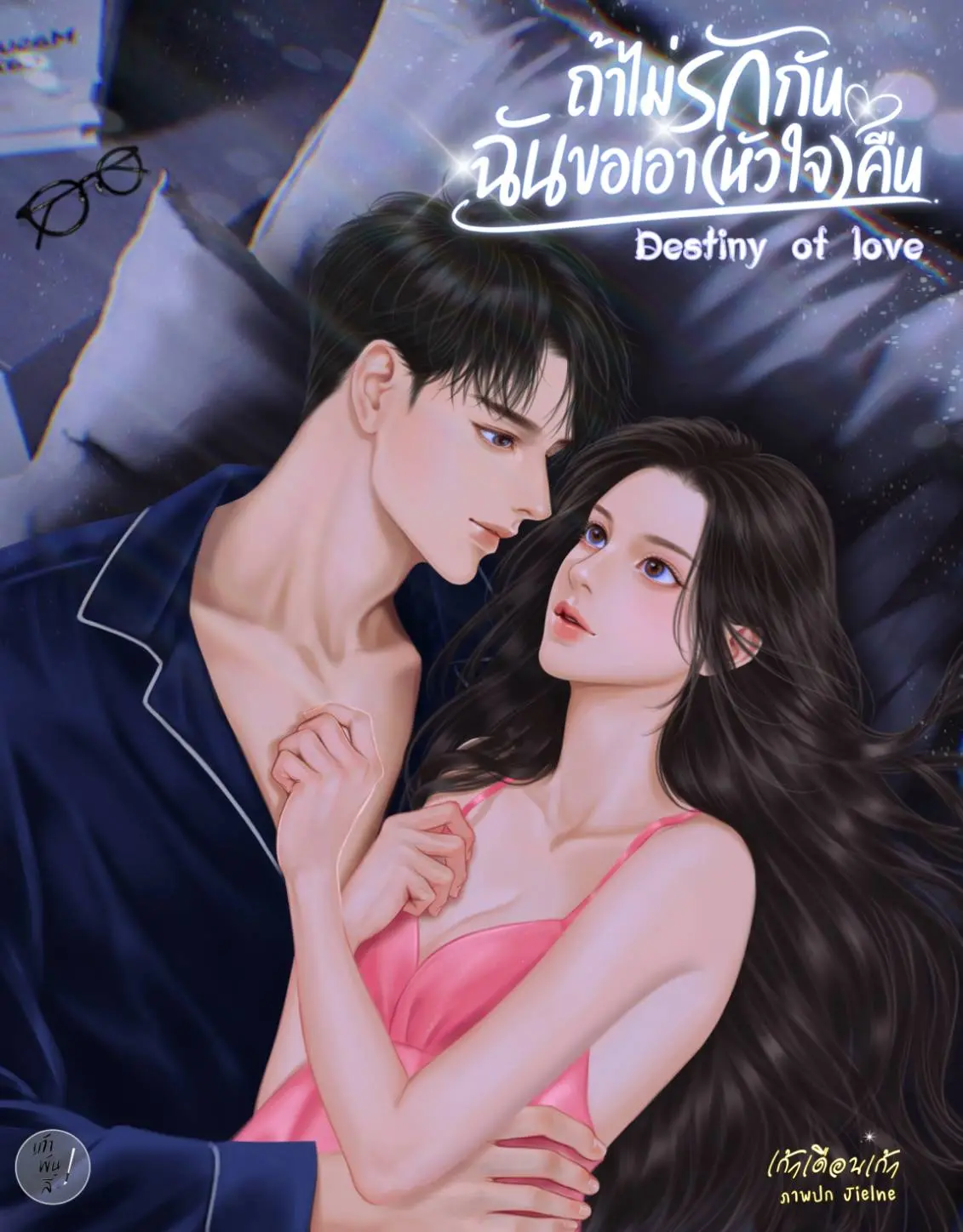 ถ้าไม่รักกันฉันขอเอา(หัวใจ)คืน EBOOK