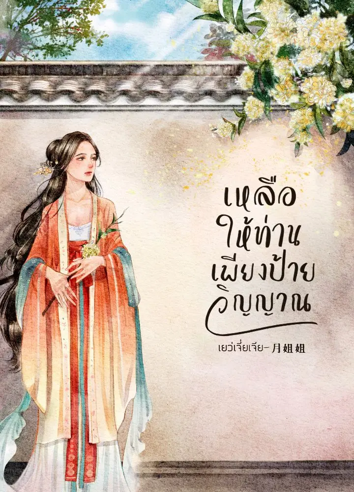 เหลือให้ท่านเพียงป้ายวิญญาณ Pre Sale และกำหนดลง E Book 18 มีค 0371