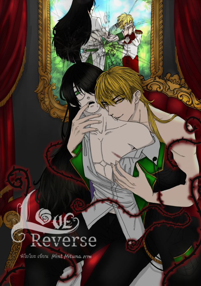 (จบแล้ว มี Ebook) LOVE REVERSE (BL/Yaoi) (คู่รองจากเรื่องผมก็คือฯ)