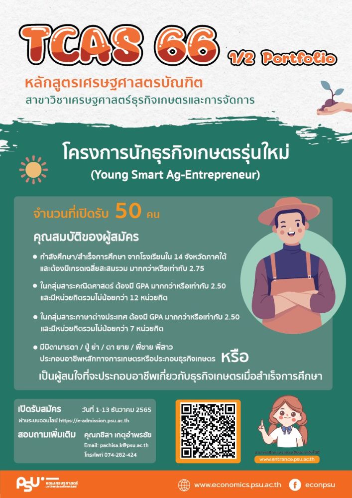 TCAS 66 รอบ 1/2 Portfolio คณะเศรษฐศาสตร์ ม.อ.หาดใหญ่ | Dek-D.com