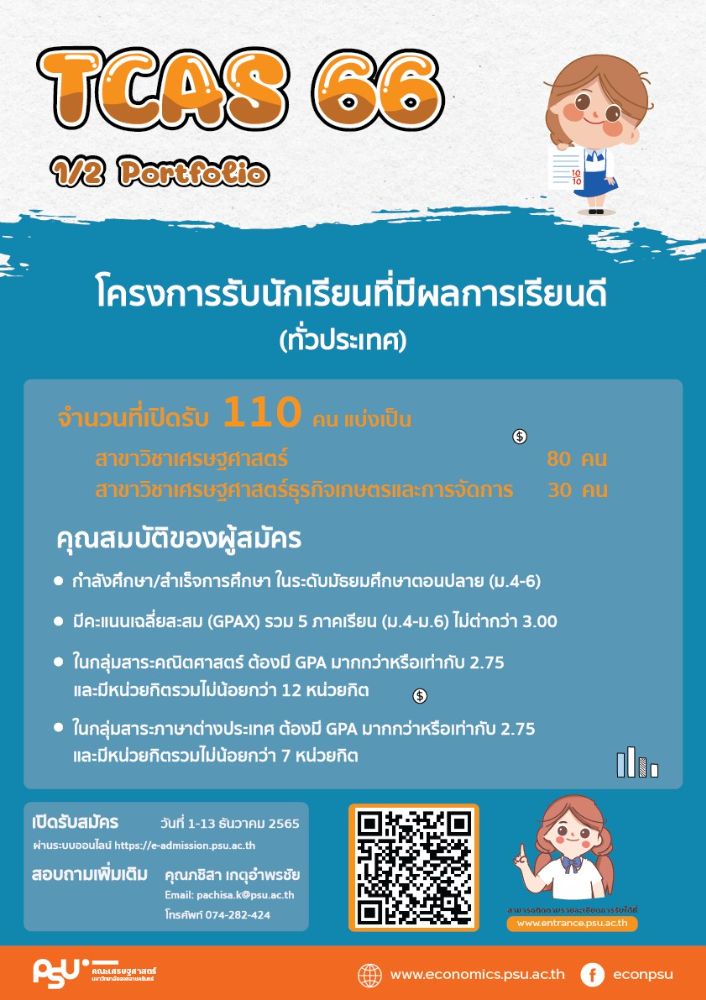 TCAS 66 รอบ 1/2 Portfolio คณะเศรษฐศาสตร์ ม.อ.หาดใหญ่ | Dek-D.com