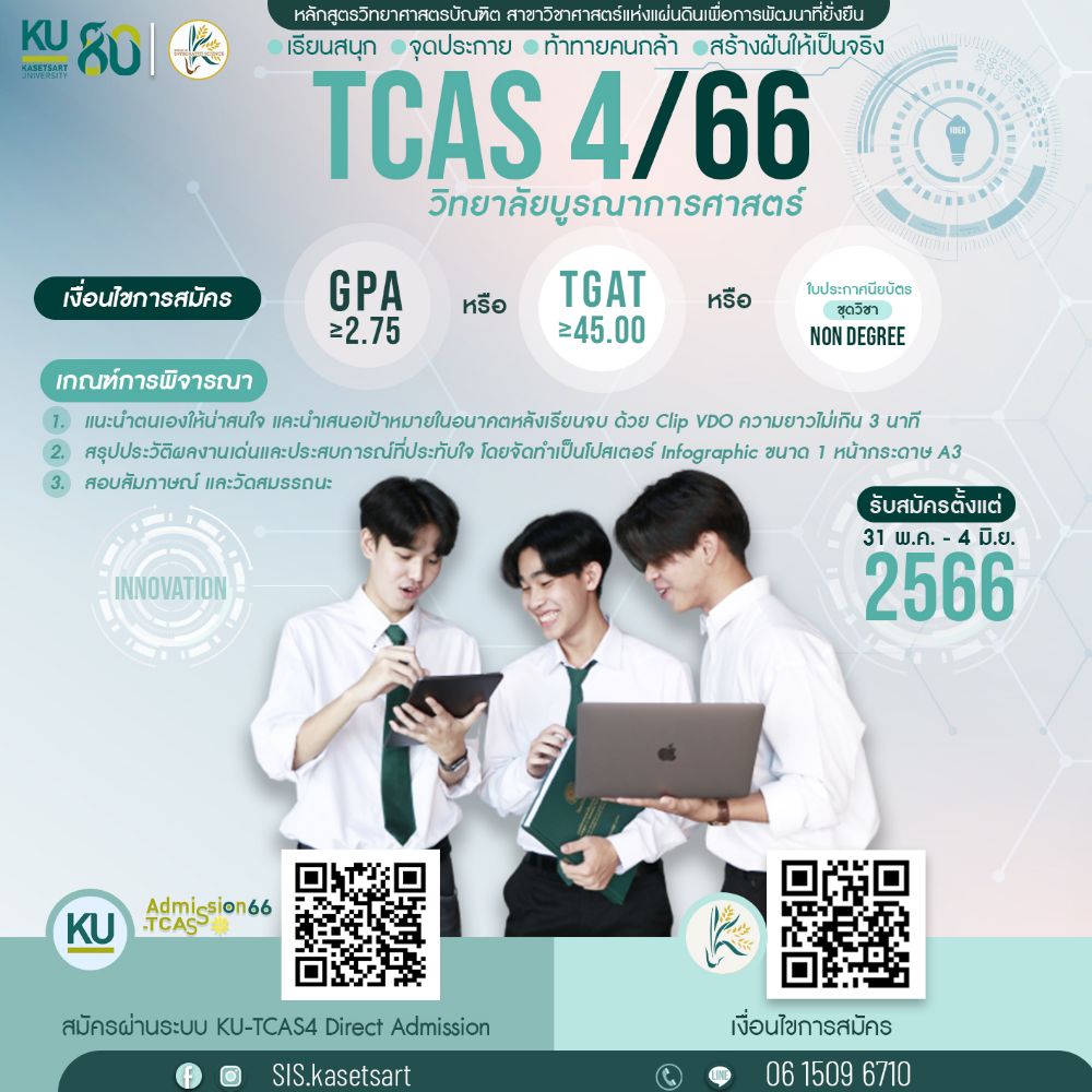 TCAS รอบ 4 วิทยาลัยบูรณาการศาสตร์ มหาวิทยาลัยเกษตรศาสตร์ เปิดรับสมัครแล้ว !! | Dek-D.com