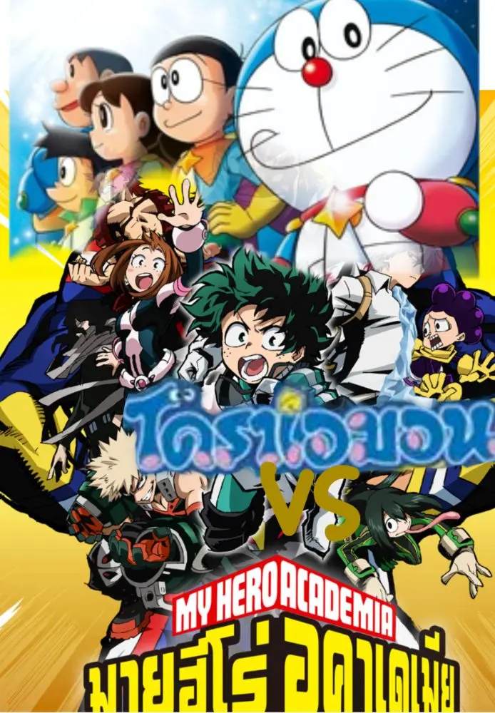 Doraemon vs my hero