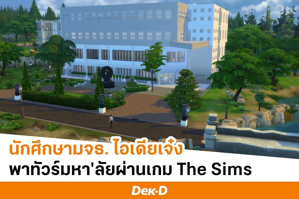 นักศึกษามจธ.ไอเดียเจ๋ง พาทัวร์มหา'ลัยผ่านเกม The Sims | Dek-D.com