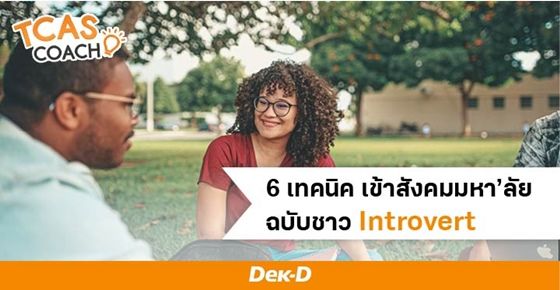 Introvert เชิญทางนี้! แนะ 6 เทคนิคเข้าสังคมมหา'ลัย ให้แฮปปี้ พร้อมเซฟ Energy ไม่ให้เหนื่อยเกินไป