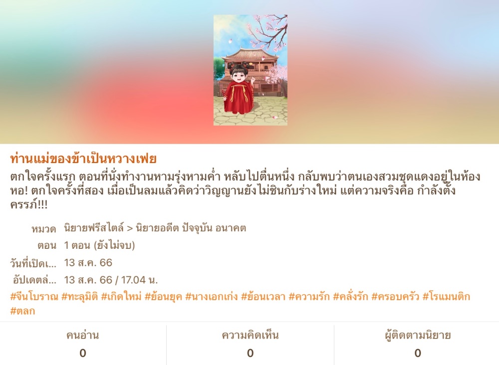นิยาย เกิดใหม่อีกครั้งข้าก็ยังเป็นนางร้าย (มี e-book ) > ลำดับตอนที่ #50 : ฝากนิยายเรื่องใหม่จ้า ...