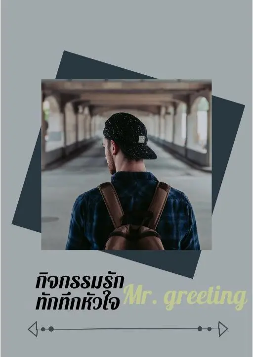 นิยาย ติดเหรียญ กิจกรรมรัก ทึกทักหัวใจ Mr.greeting : Dek-D.com - Writer