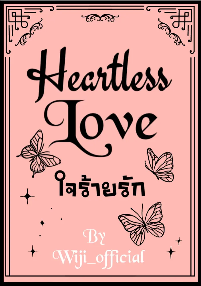 ใจร้ายรัก Heartless Love [มีเล่มจบ Ebook-Meb]