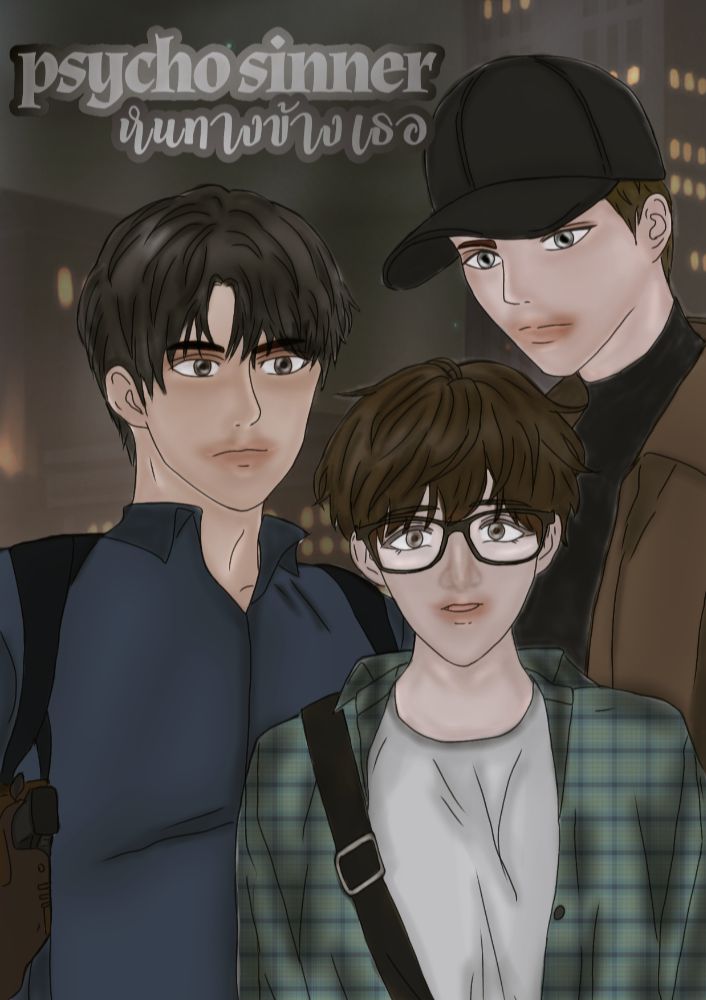 Psycho sinner หนทางข้างเธอ เปิดเรื่องใหม่ขอคำแนะนำด้วยค่าา | Dek-D.com