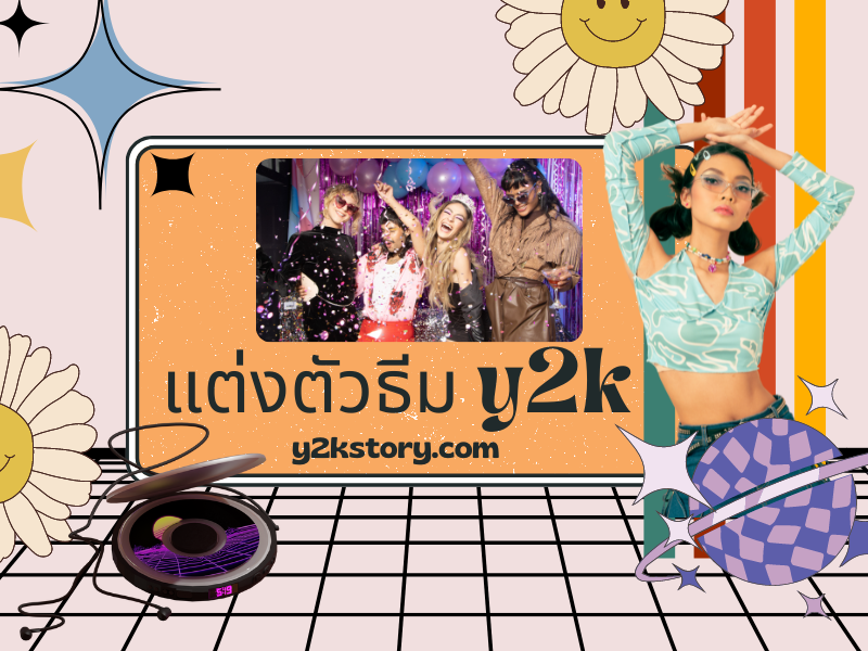 แต่งตัวธีม y2k ไม่ตกเทรนด์ กระแสแฟชั่น ยุค 2000s ไปดูกัน | Dek-D.com