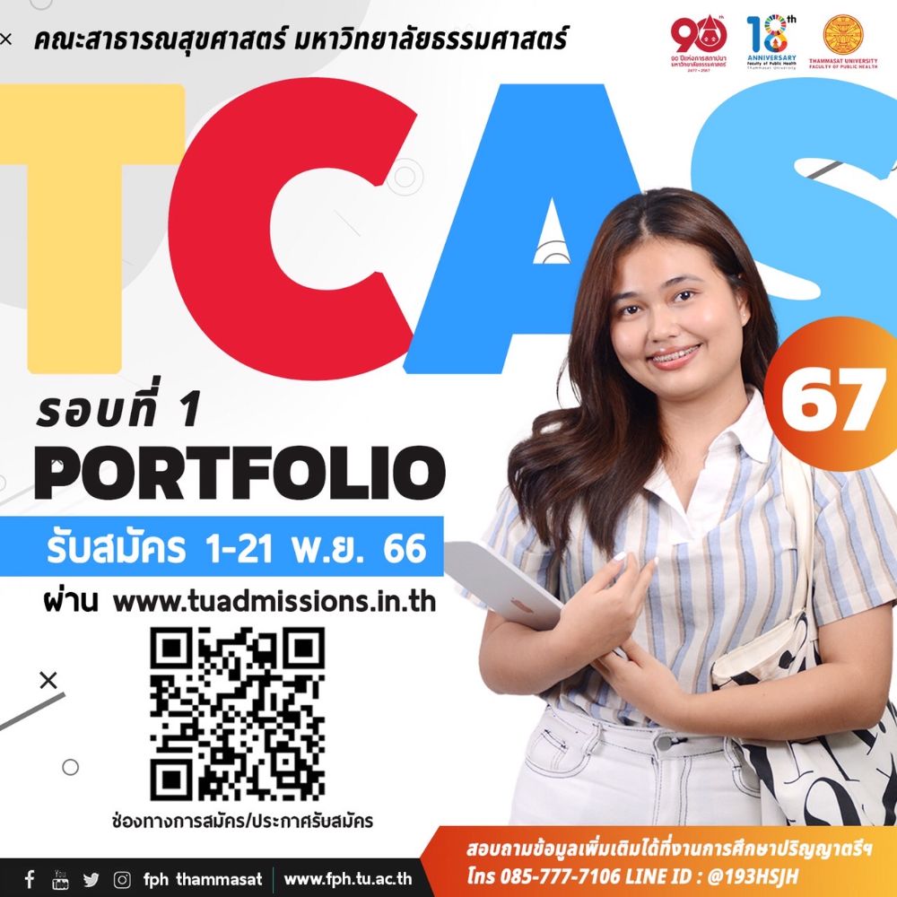 TCAS67 สาธารณสุขฯ มธ เปิดรับรอบ Portfolio 75 ที่นั่ง | Dek-D.com