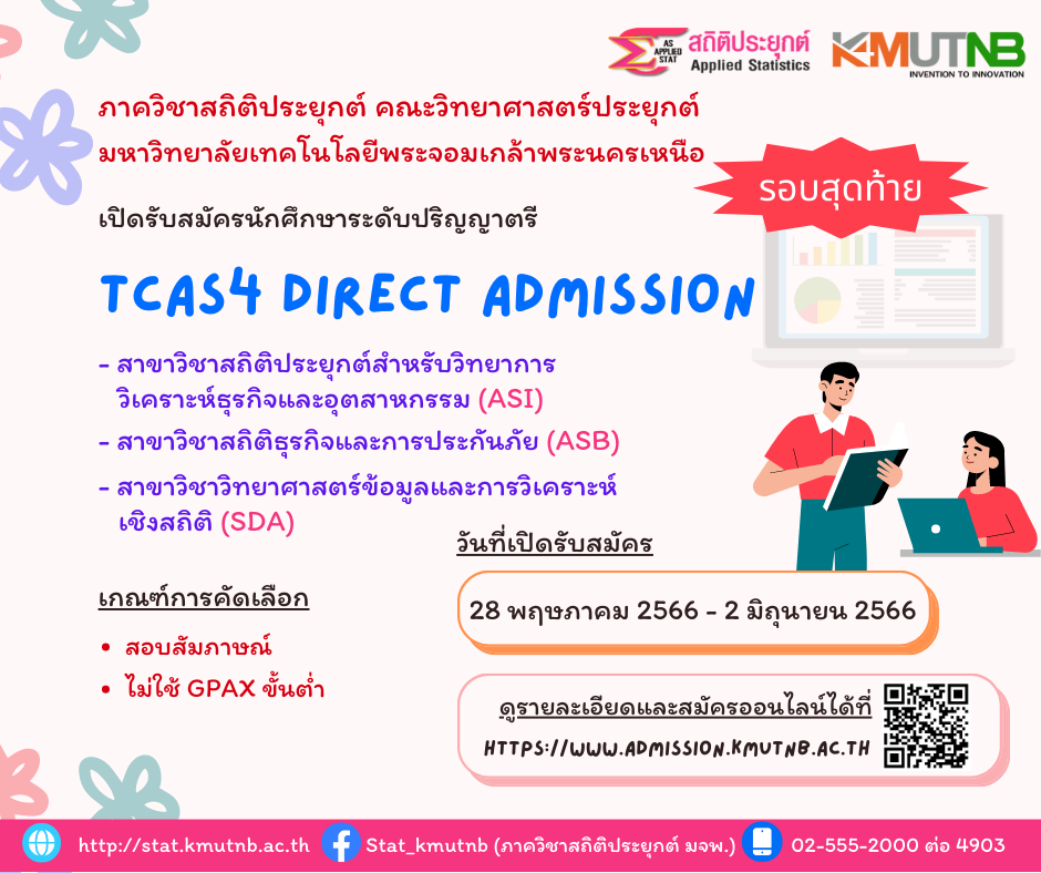ภาควิชาสถิติประยุกต์ มหาวิทยาลัยเทคโนโลยีพระจอมเกล้าพระนครเหนือ รับสมัครนักศึกษาใหม่ ประจำปี ...
