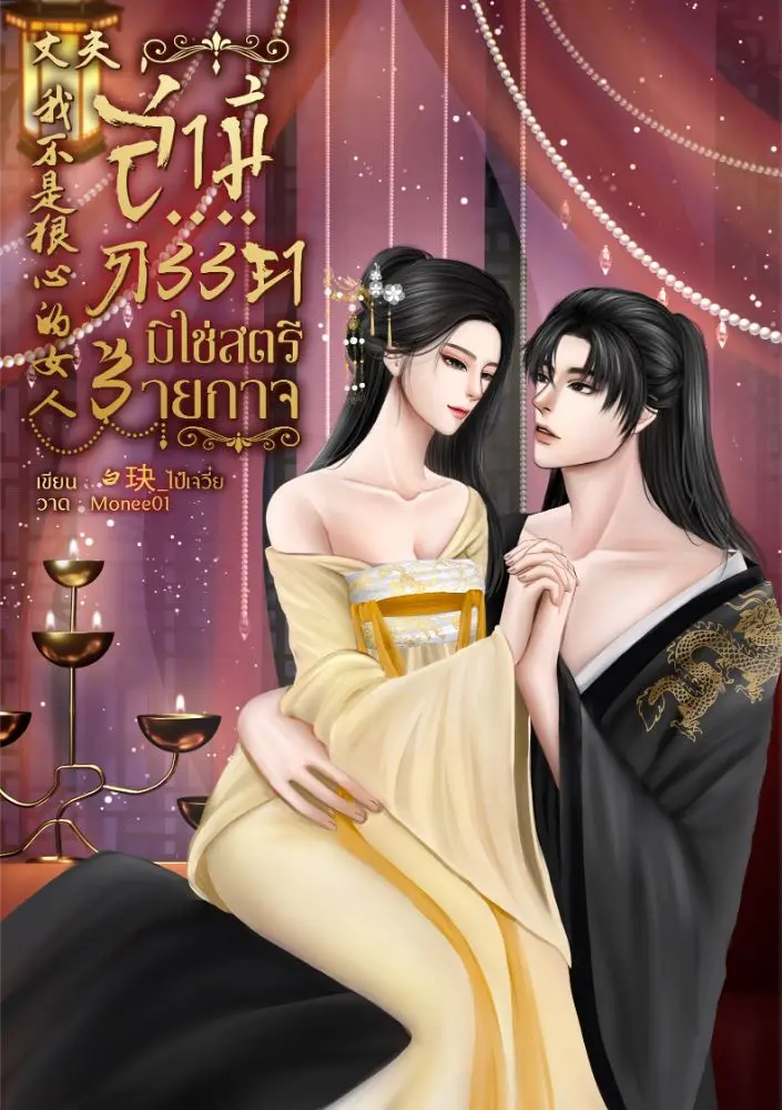 สามี...ภรรยามิใช่สตรีร้ายกาจ (มี E-book )