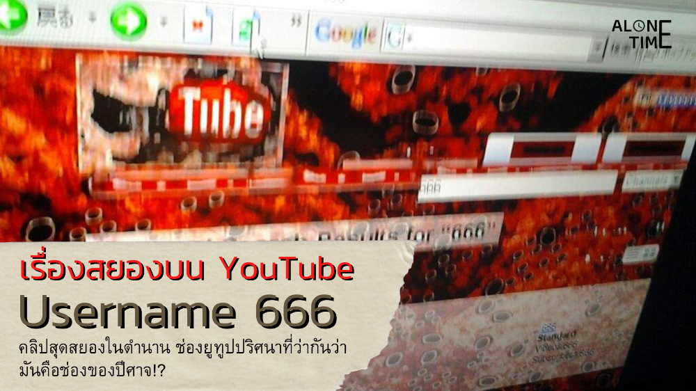 [Alone Time] Username 666 เรื่องสยองบนยูทูป ว่ากันว่านี่คือช่องของปีศาจ!? | Dek-D.com
